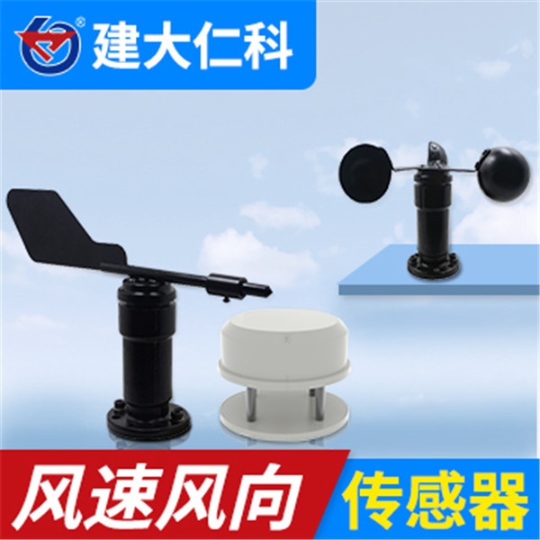 超声波风速风向传感器建大仁科RS-CFSFX_报价-山东仁科测控技术有限公司
