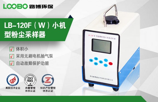 路博LB-120FD中流量智能颗粒物采样-参数-价格-中国粉体网