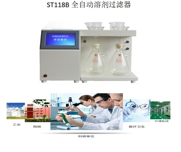 ST118B自动溶剂过滤器_报价-山东盛泰仪器有限公司.