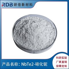 上海研倍碲化铌 NbTe2_报价-上海研倍新材料科技有限公司