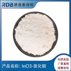 氯化铟 InCl3 合金粉末_报价-上海研倍新材料科技有限公司