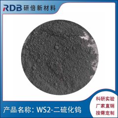 上海研倍二硫化钨粉末 WS2_报价-上海研倍新材料科技有限公司