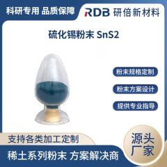 上海研倍稀土化合物 硫化锡 SnS2_报价-上海研倍新材料科技有限公司